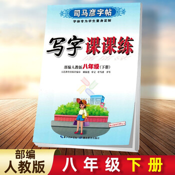 【年级自选】人教版司马彦字帖小学生儿童初中语文同步练字帖钢笔铅笔硬笔语文同步字帖人教版 写字课课练八年级下册字帖语文