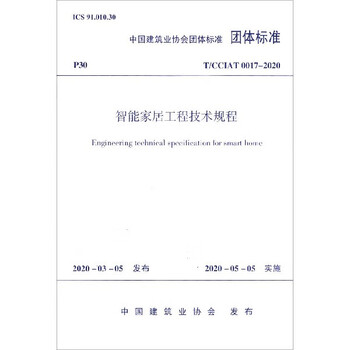 智能家居工程技术规程(T\CCIAT0017-2020)/中国建筑业协会团体标准