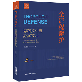 [正版图书] 全流程辩护：思路指引与办案技巧 赖建东 法律出版社 9787519745417