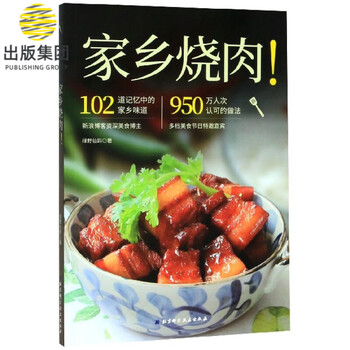 家乡烧肉
