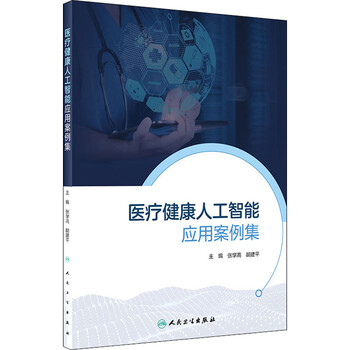 医疗健康人工智能应用案例集