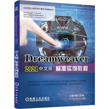 [正版图书]Dreamweaver 2021中文版标准实例教程