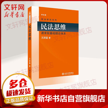 民法思维:请求权基础理论体系
