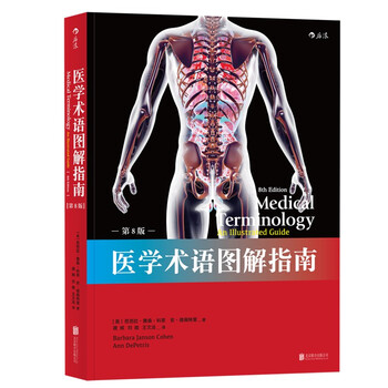 【现货正版】医学术语图解指南（第8版）