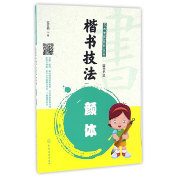 楷书技法(颜体)/艺术素养系列丛书