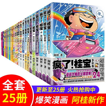 疯了桂宝漫画全套1-25册 爆笑校园漫画书小学生7-10岁课外书爆笑漫画全集你好三公主龙仙传连载 疯了！桂宝全套25册