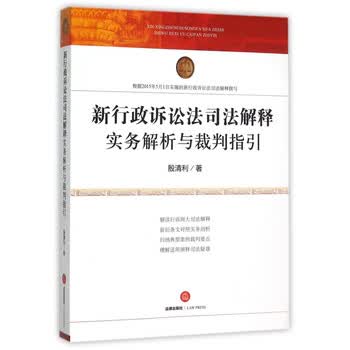 新行政诉讼法司法解释实务解析与裁判指引