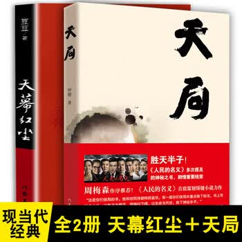 【单本可选】现货人民的财产京州市风云再起人民的名义姊妹篇编剧原著作者周梅森全套3册天局+天幕红尘+遥远的救世主正版书原著未删减无删减原版三部曲豆豆矫健现当代经典文学名著电视剧 【两本套】遥远的救世主/