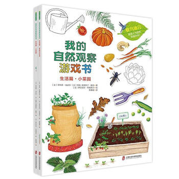 我的自然观察游戏书-生活篇(全两册)9787552033885 菲利普·戈达尔上海社会科