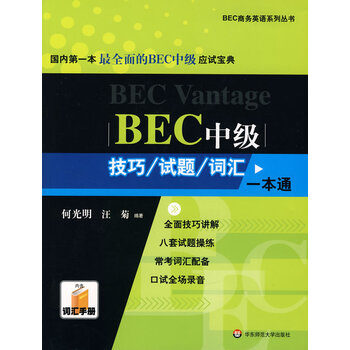 BEC中级技巧 试题 词汇一本通