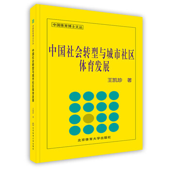 [按需印刷]中国社会转型与城市社区体育发展