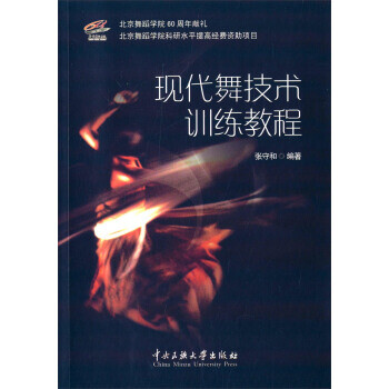 现代舞技术训练教程 【正版书】