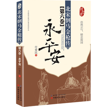 北宋倒马金枪传(第6卷永平安)