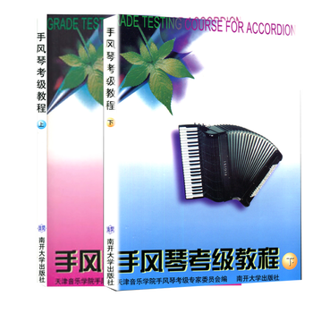 手风琴考级教程上下册2本1-7级8-10级手风琴考级教材 预售