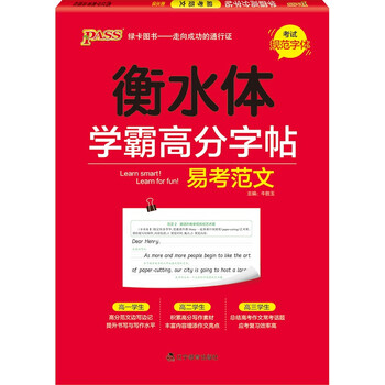 学霸高分字帖 易考范文 22版 pass绿卡图书 高中英语字帖高一高二高三高考适用 英语练字书写字帖中英语字帖