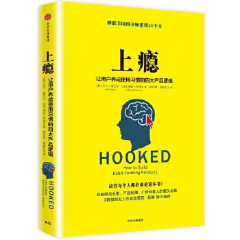 上瘾:让用户养成使用习惯的四大产品逻辑 尼尔·埃亚尔,瑞安·胡佛 中信出版社