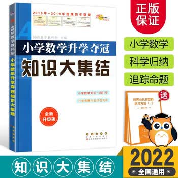 【科目自选】2022版全新升级版小升初知识大集结语文数学英语复习资料知识竞赛题库考试教辅书 数学