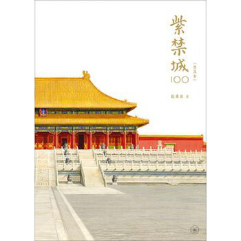 台版 紫禁城100（普及本）世界文化遗产建筑鉴赏设计类