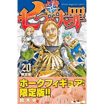 进口日文 漫画 七大罪 七つの大罪 20 限定版