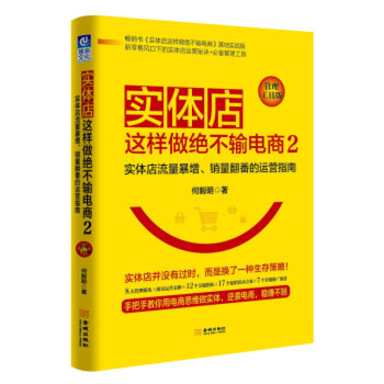 实体店这样做绝不输电商2（管理工具版）