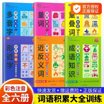 【全新升级】小学语文词语积累手册全套6本多音字近义词反义词量词形近字成语重叠词训练大全彩绘注音版一二三四五六123456年级专项训练