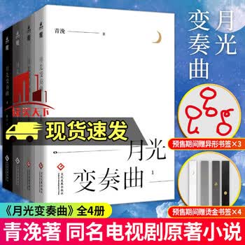 月光变奏曲 套装4册 青浼著 虞书欣丁禹兮主演同名电视剧原著小说 晋江文学城作者都市言情言情小说Y