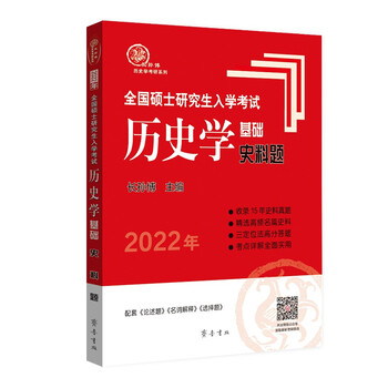 2022年全国硕士研究生入学考试历史学基础·史料题