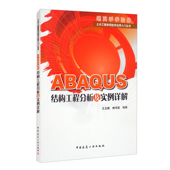 ABAQUS结构工程分析及实例详解