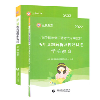 山香2022浙江省教师招考教材及试卷 学前教育 (全2册)