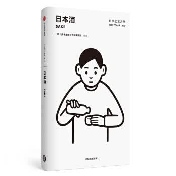 【正版保证】东京艺术之旅 日本酒 美术出版社书籍编辑部 中信出版集团，中信出版社 978752170