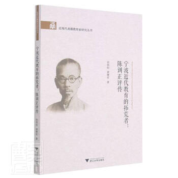 宁代教育的拓荒者--陈训正评传现代甬籍教育家研究丛书徐鸿钧浙江大学出版社有限责任公司97873082