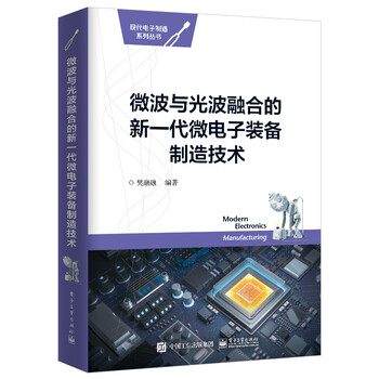 [正版图书]微波与光波融合的新一代微电子装备制造技术