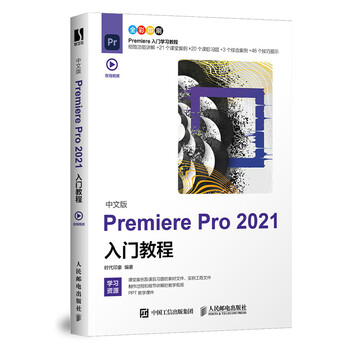 中文版Premiere Pro 2021入门教程 pr教程书籍 零基础入门自学教程 短视频剪辑制作