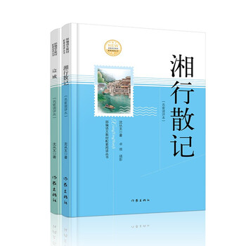 沈从文经典集：边城+湘行散记（经典名著名家品读本 特别收录著名摄影家卓雅照片 套装共2册）