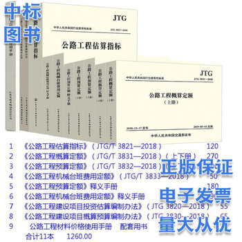 公路工程定额全套 预算定额+概算定额+建设项目概算预算/投资估算编制办法+工程估算指标+机械台班费用定额+释义手册材料价格手册套装11本