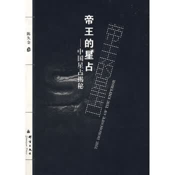 帝王的星占--中国星占揭秘