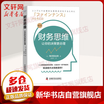 财务思维 让你的决策更合理