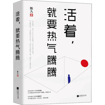活着,就要热气腾腾