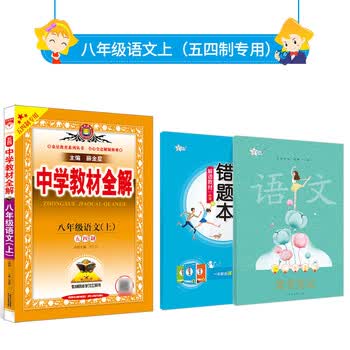 中学教材全解 八年级语文上册（人教版）RJ版 五四制专用教材解读同步解析书籍 2021秋用