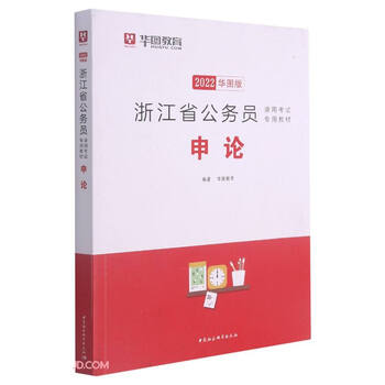 申论(2022华图版浙江省公务员录用考试专用教材)