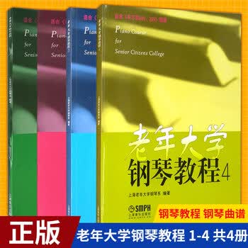 老年大学钢琴教程1-4 全4册 上海老年大学钢琴系 编 适合车尔尼849 299程度 钢琴教程