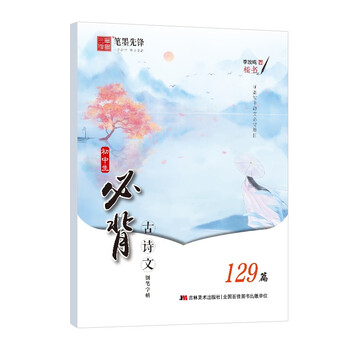 初中生必背古诗文钢笔字帖(楷书129篇)