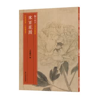 宋百花图 小嫏嬛馆