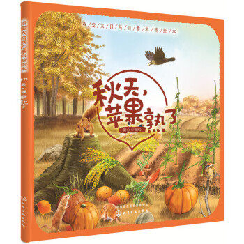 我爱大自然四季科普绘本：秋天，苹果熟了