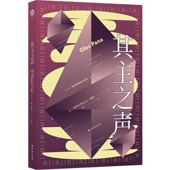 其主之声（百年诞辰纪念版）莱姆作品 译林幻系列