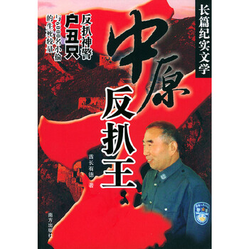   中原反扒王9787807012016南方出版