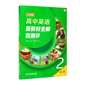 高中英语新教材全解和测 必修 第二册（上外版）