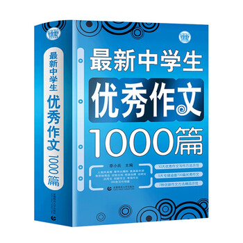全国中学生优秀作文1000篇 中学语文初一二三七八九年级同步作文书辅导大全7-8-9年级获奖作文