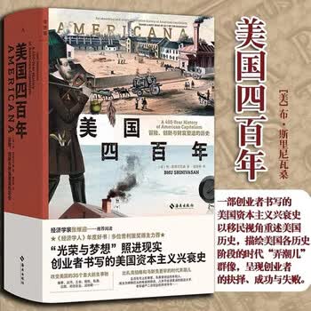 美国四百年：冒险、创新与财富塑造的历史