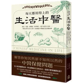 预售 文泉杰（文小叔）每天都用得上的生活中医：感冒、失眠、身体虚、四季养生、赶不走的小毛病 台版原版